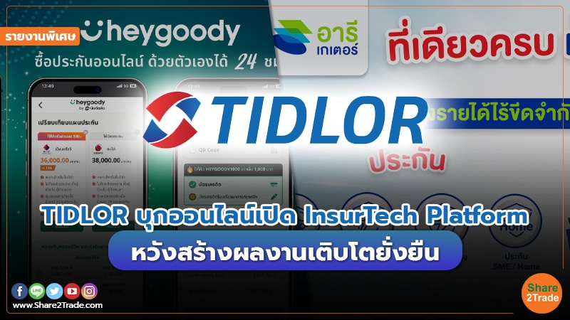 รายงานพิเศษ : TIDLOR บุกออนไลน์เปิด InsurTech Platform หวังสร้างผลงานเติบโตยั่งยืน | Share2Trade
